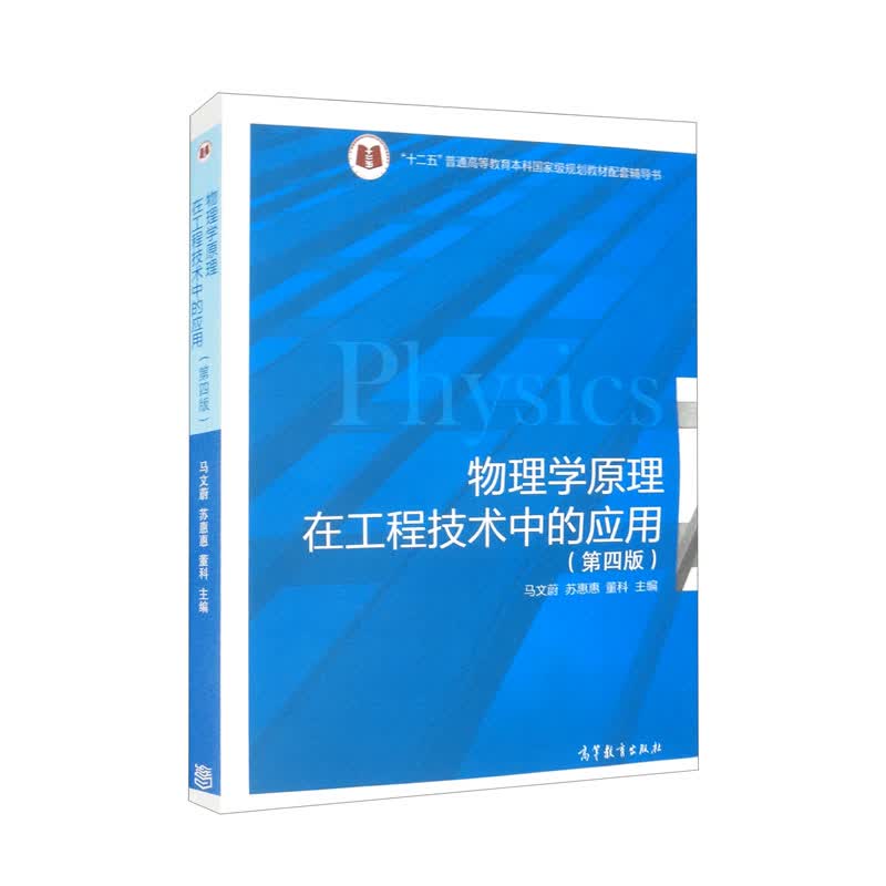 物理学原理在工程技术中的应用（第四版）