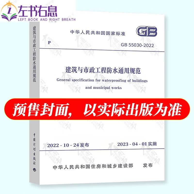 GB55030-2022建筑与市政工程防水通用规范2023年4月1日实施中国建筑工业出版社房屋建筑市