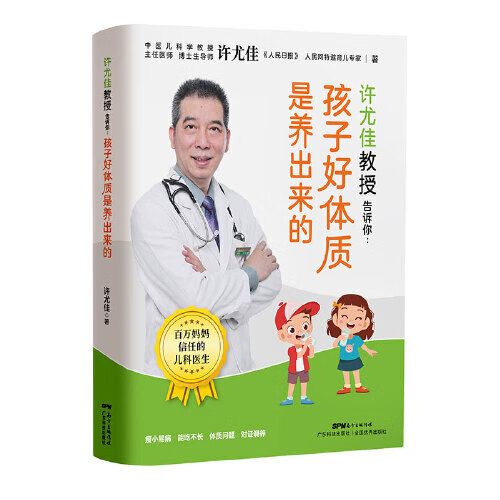 【书】许尤佳教授告诉你 孩子好体质是养出来的