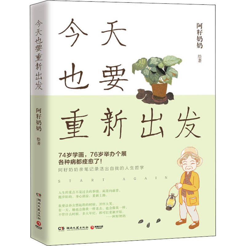 今天也要重新出发 阿籽奶奶著 76岁举办画展的阿籽奶奶活出自我的人生哲学 成功励志心灵鸡汤书籍小说文学书籍 图书