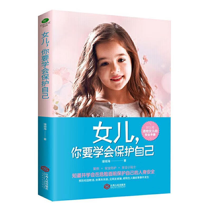 现货 女儿，你要学会保护自己9787210129318 江西人民出版社