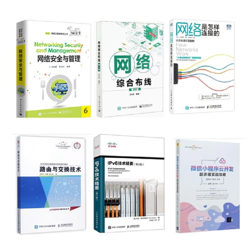 21册（网络安全与管理+网络综合布线+网络综合布线+网络互联与互联网+路由与交换技术+微信公众平