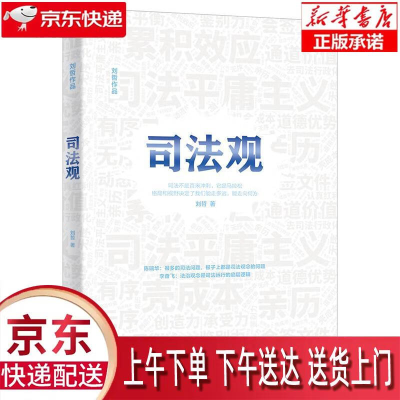 【新华畅销图书】司法观 刘哲 清华大学出版社