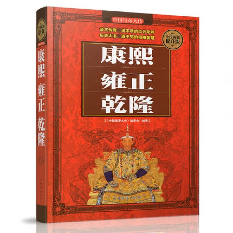 中国皇帝大传 康熙雍正乾隆 全名阅读提升版