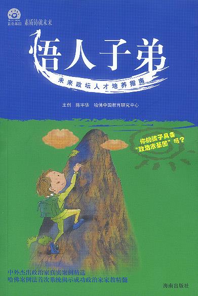 悟人子弟:未来政坛人才培养指南 陈宇华 著【书】