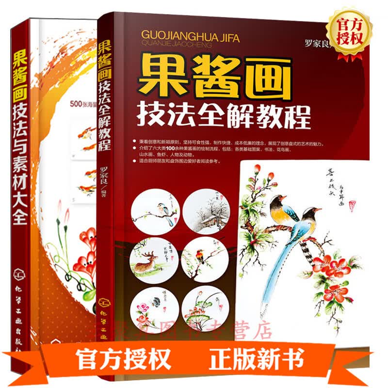 果酱画 技法全解教程+果酱画技法与素材大全 装盘摆盘创意造型设计 盘饰围边精选 画盘技法入门实例图解