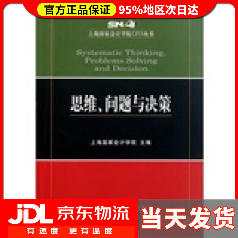 思维、问题与决策 上海国家会计学院 编