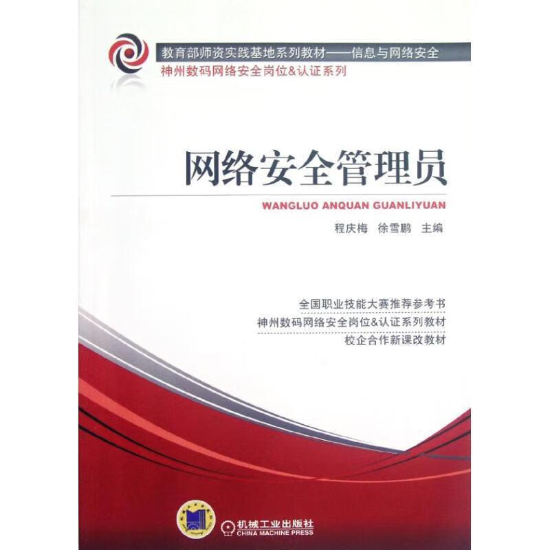 网络安全管理员【好书，下单速发】