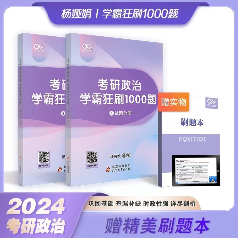 现货包邮】2024杨娅娟考研政治学霸狂刷1000题 赠学霸1000题错题本 可搭2024肖秀荣考研政治1000题徐涛核心考案腿姐全家桶考点清单