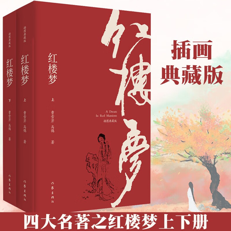 【版本自选】乡土中国红楼梦3册 费孝通曹雪芹著高中必阅读课外小说名著阅读书籍 红楼梦【定价59】