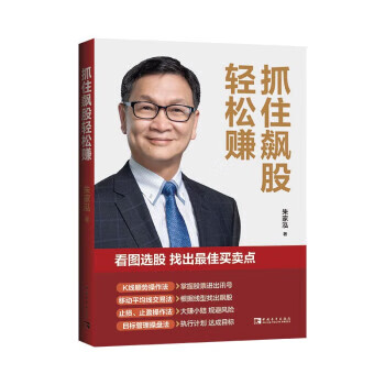 抓住飙股轻松赚 朱家泓 中国青年出版社
