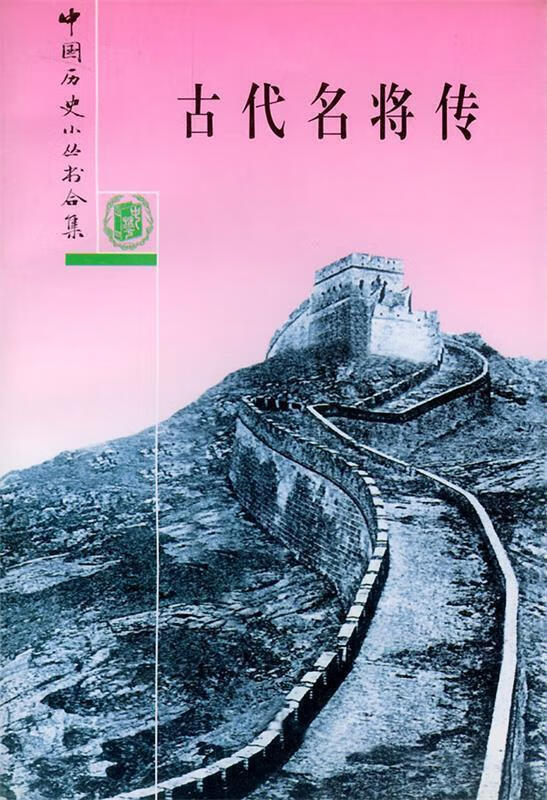古代名将传 本社 编