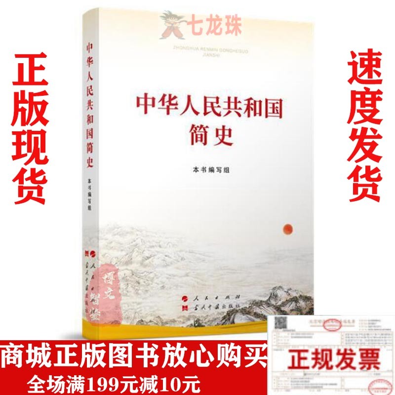 现货  中华人民共和国简史大字本
