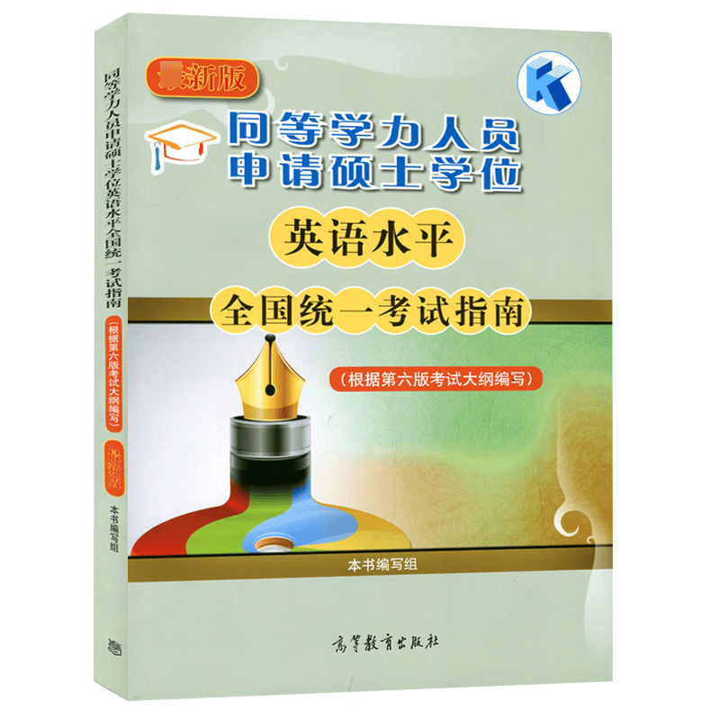 现货 同等学力人员申请硕士学位英语水平全国统一考试指南(根据第六版考试大纲编写)新版 高等教育出版社 9787040441734 同等学力英语水平全国统一考试指南