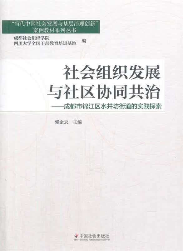 社会组织发展与社区协同共治 郭金云 编 中国社会出版社 9787508758022