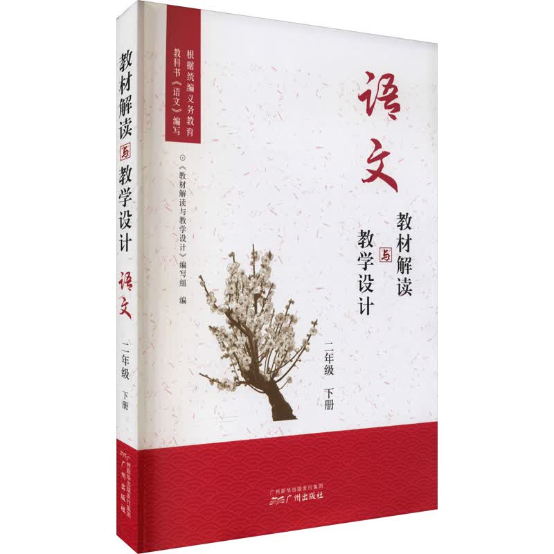 教材解读与教学设计 语文 2年级 下册