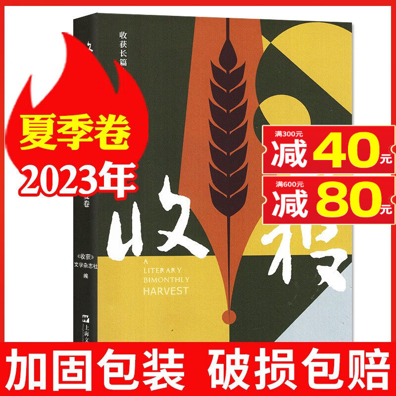 【包邮】收获杂志长篇小说2023年夏季卷新【2022年秋冬/全年订阅/单本可选】当代文学史现代文摘中长篇小说期刊书籍 【新】2023年夏季卷