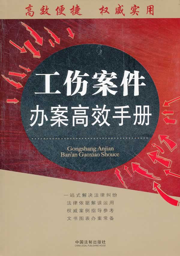 工伤案件办案高效手册