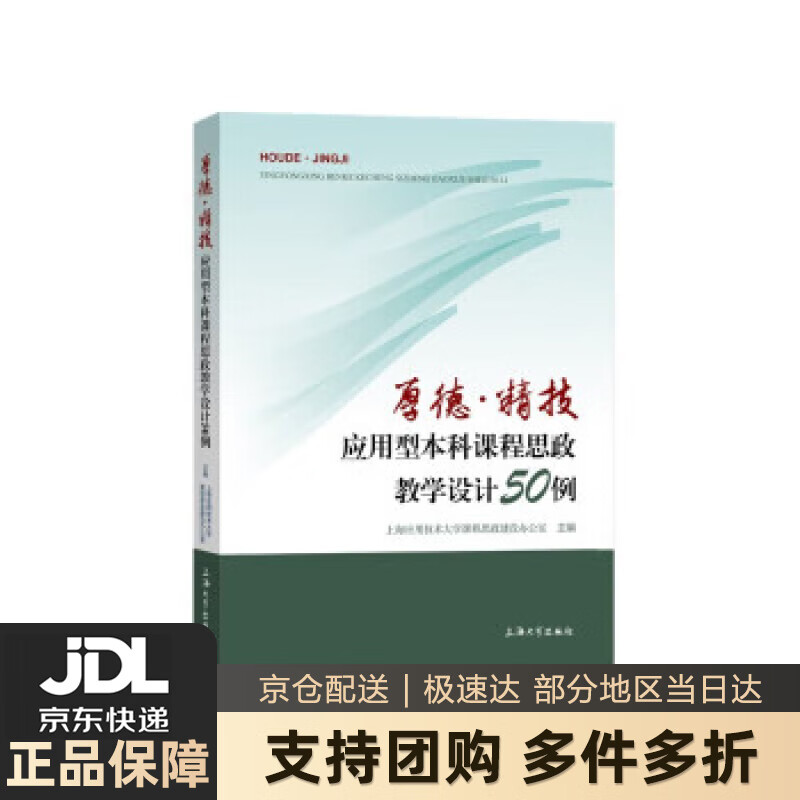 【 送货上门】厚德·精技：应用型本科课程思政教学设计50例