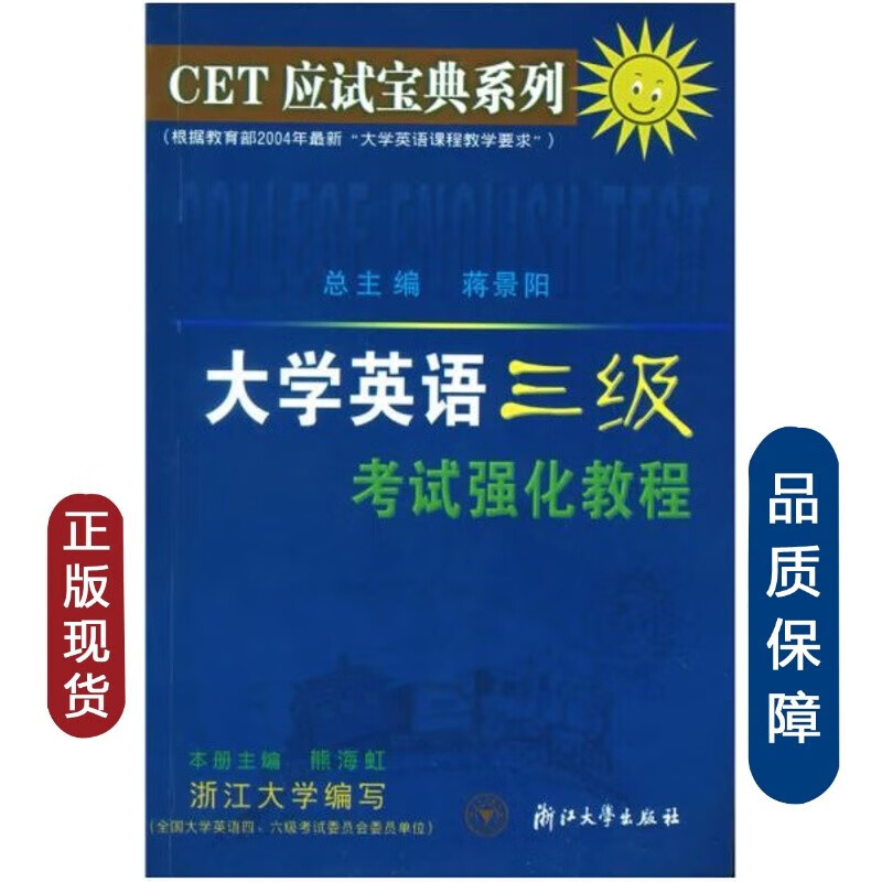 CET应试宝典系列--大学英语三级考试强化教程