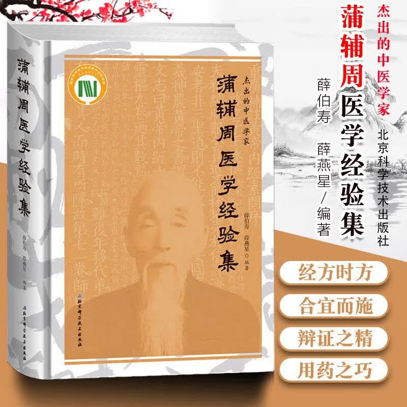 蒲辅周医学经验集蒲辅周书籍 薛伯寿主编 蒲辅周医案医疗医学经验