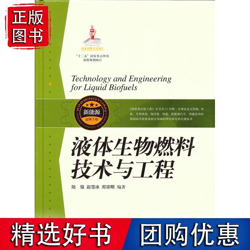 液体生物燃料技术与工程