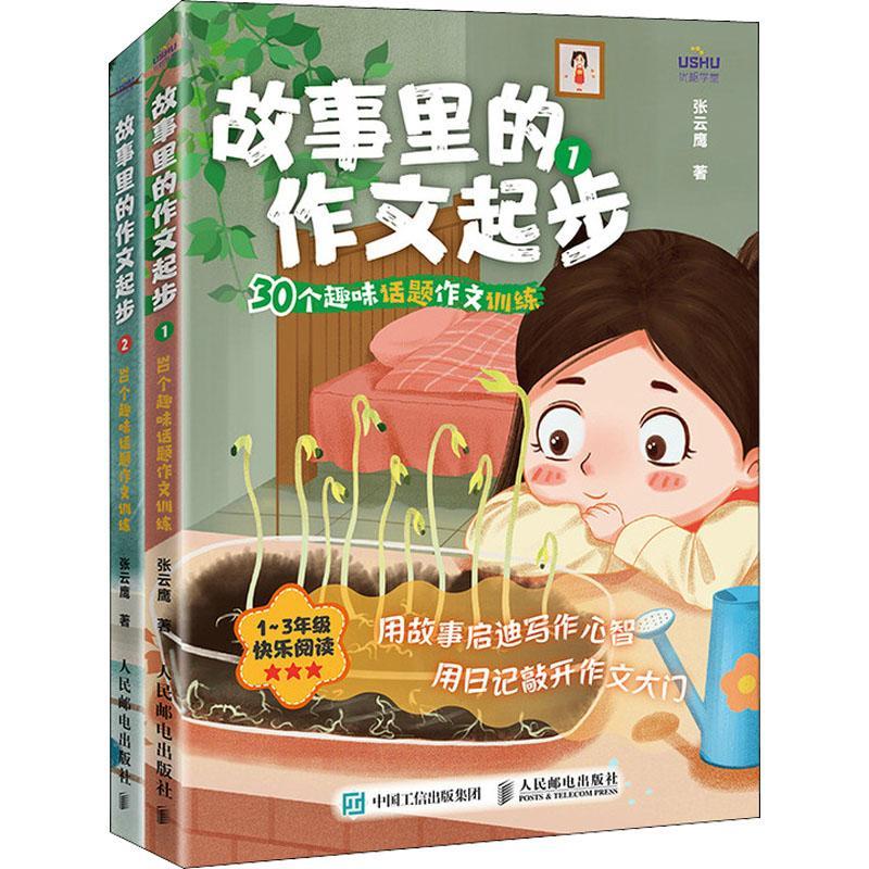 全新现货 故事里的作文起步:30个趣味话题作文 9787115567826 张云鹰 人民邮电出版社