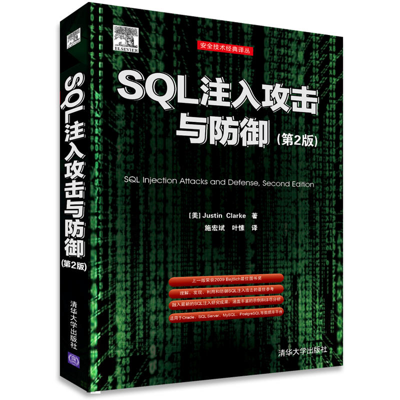 :SQL注入攻击与防御(第2版) 9787302340058 清华大学出版社