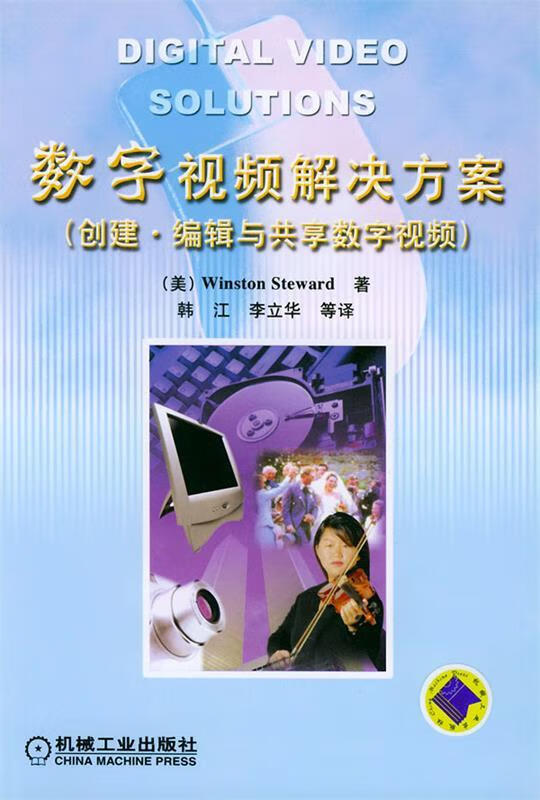 数字视频解决方案:创建、编辑与共享数字视 〔美〕斯图尔德 著,韩江 等译【书】