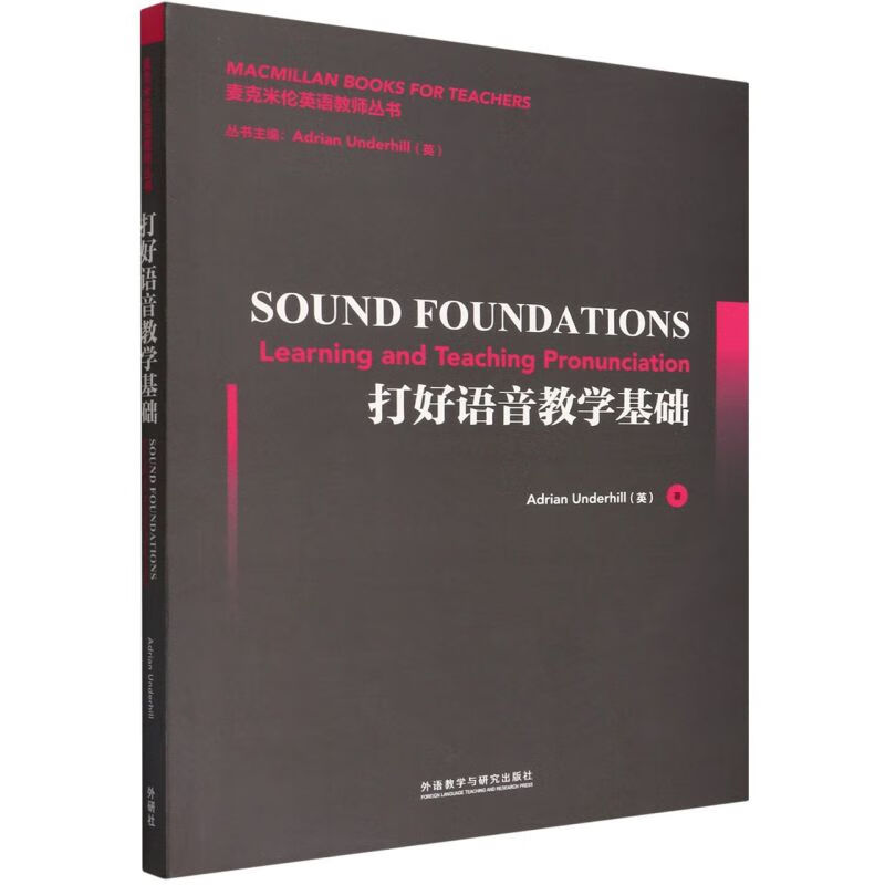打好语音教学基础/麦克米伦英语教师丛书
