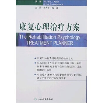 心理治疗方案系列·康复心理治疗方案
