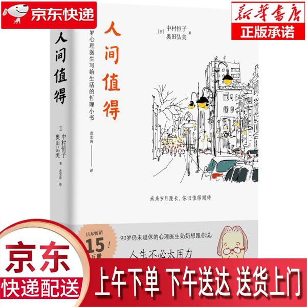 【新华畅销图书】人间值得 [日]中村恒子,[日]奥田弘美,紫图出品 北京日报出版社