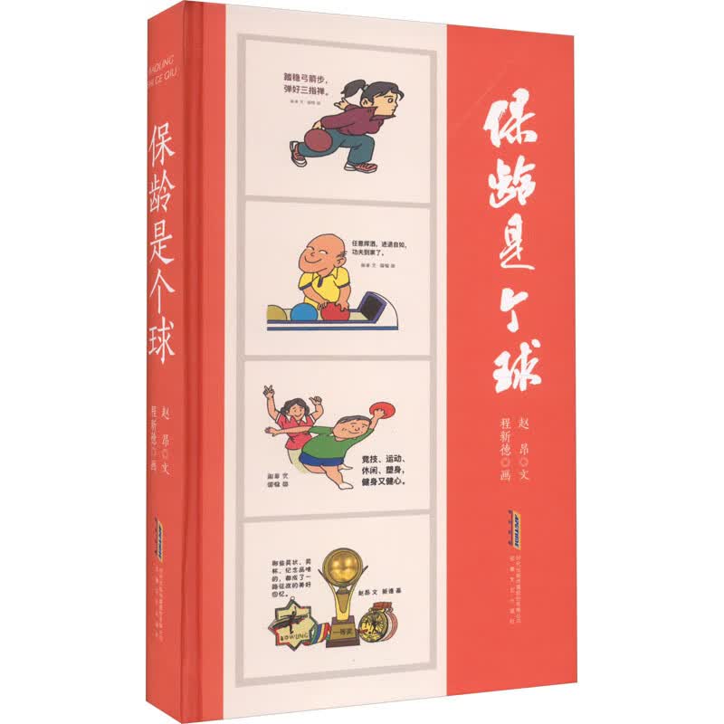 保龄是个球 图书