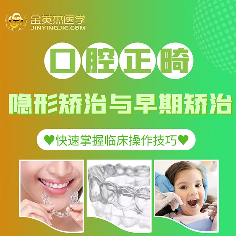 金英杰2023年口腔技术线上课关瑜老师讲隐形矫治与早期矫治直播课视频课网课 隐形矫治与早期矫治