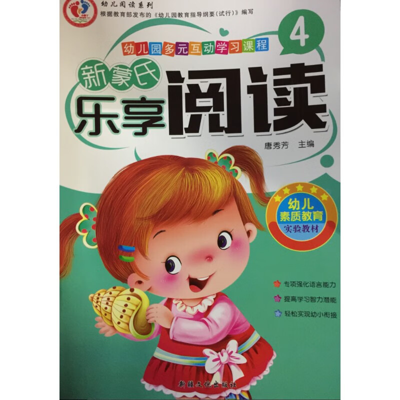 新蒙氏乐享阅读4幼儿园多元互动学习课程/幼儿素质教育实验教材