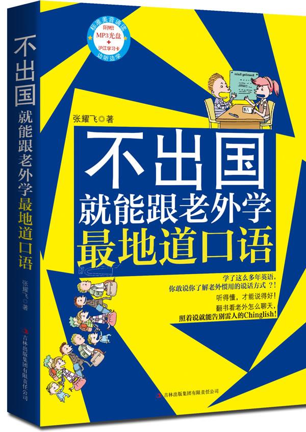 不出国就能跟老外学地道口语