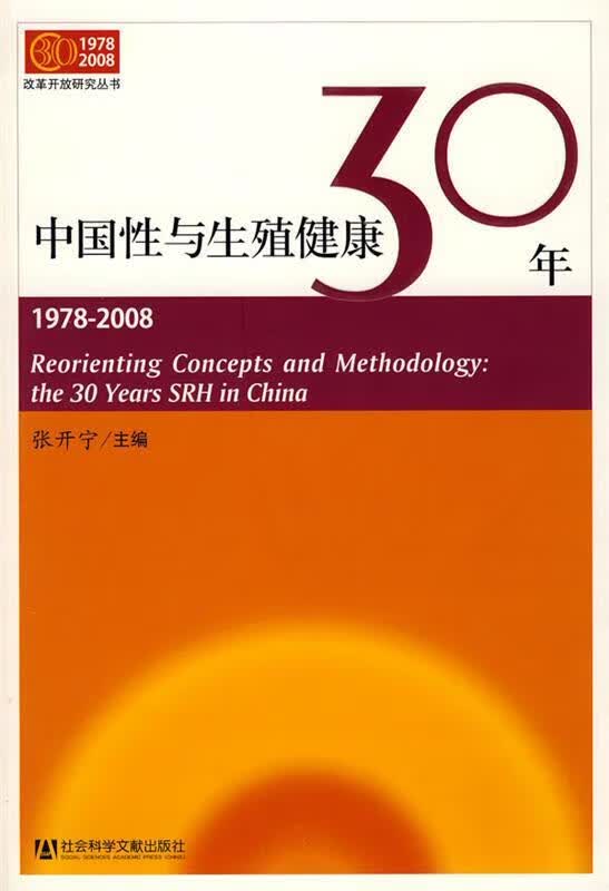 中国性与生殖健康30年 张开宁