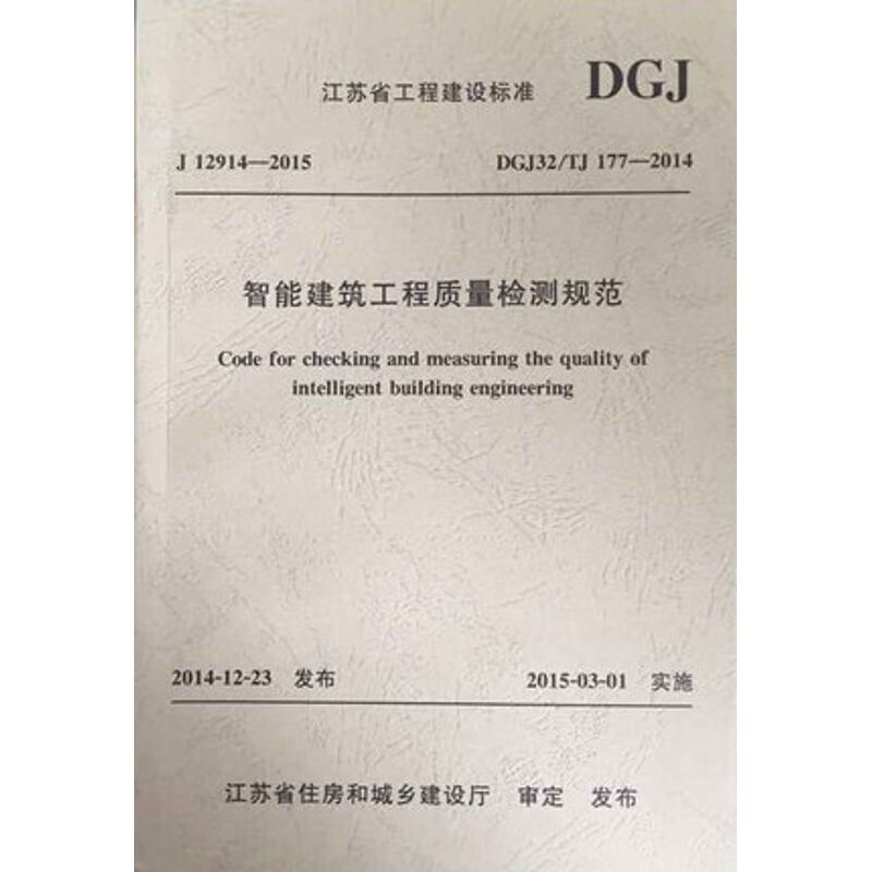智能建筑工程质量检测规范 DGJ32/TJ 177-2014 江苏省 标准 现货