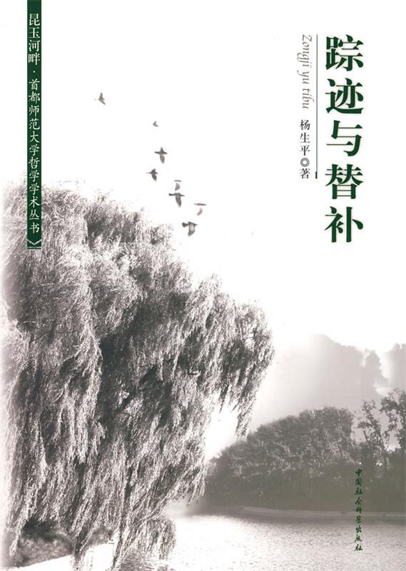 踪迹与替补 杨生平 著【书】