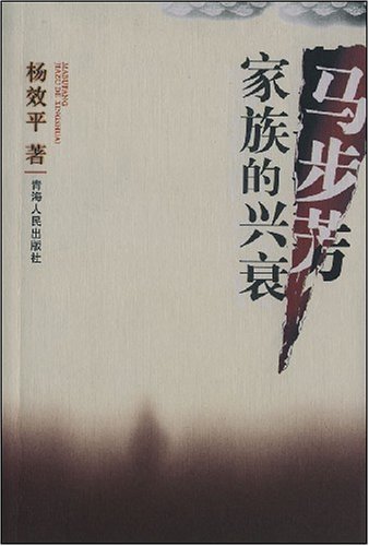 马步芳家族的兴衰 杨效平著