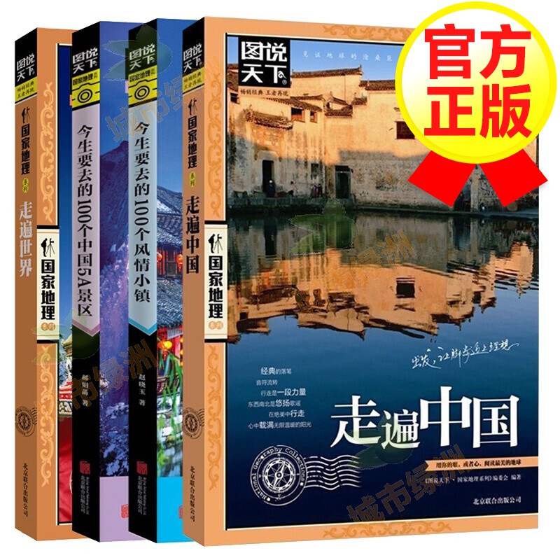 【系列自选】图说天下国家地理系列 走遍中国中国美的100个地方 国内自助游旅游攻略指南书籍 走遍+中国+今生要去的100个风情小镇5A景区
