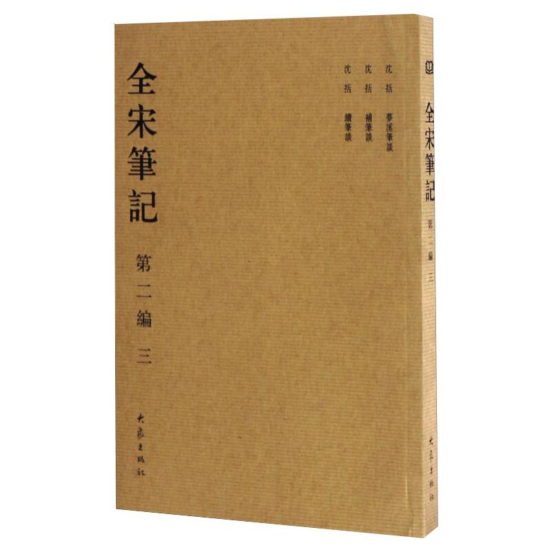 全宋笔记 第2编 3 图书