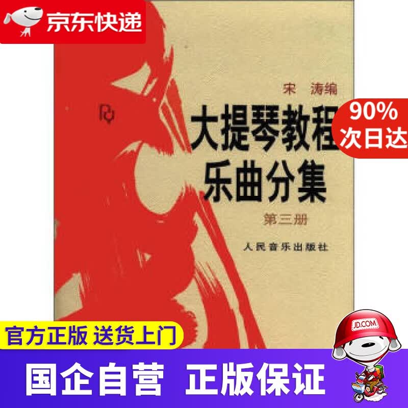 大提琴教程 乐曲分集（第三册）（附分谱） 宋涛 著 人民音乐出版社 9787103010631