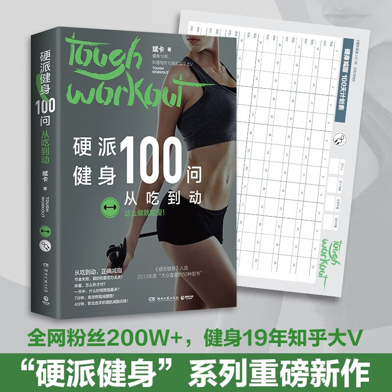 硬派健身100问(从吃到动)