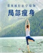 局部瘦身9787555269175