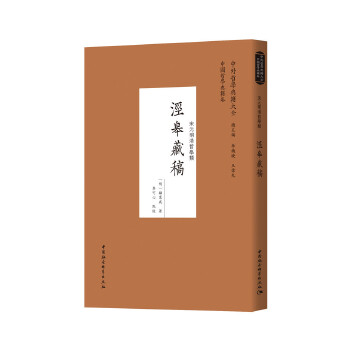 泾皋藏稿 zb 湖北 中国社会科学出版社