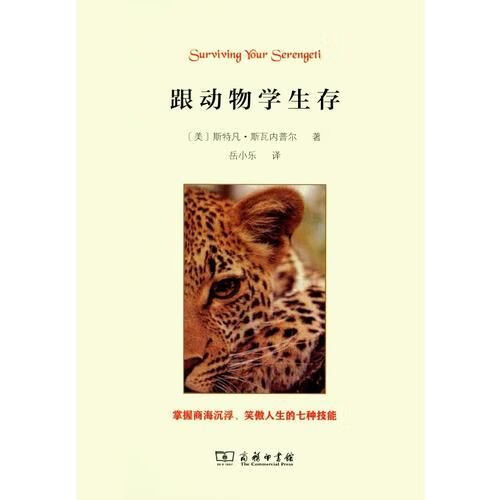跟动物学生存9787100097598