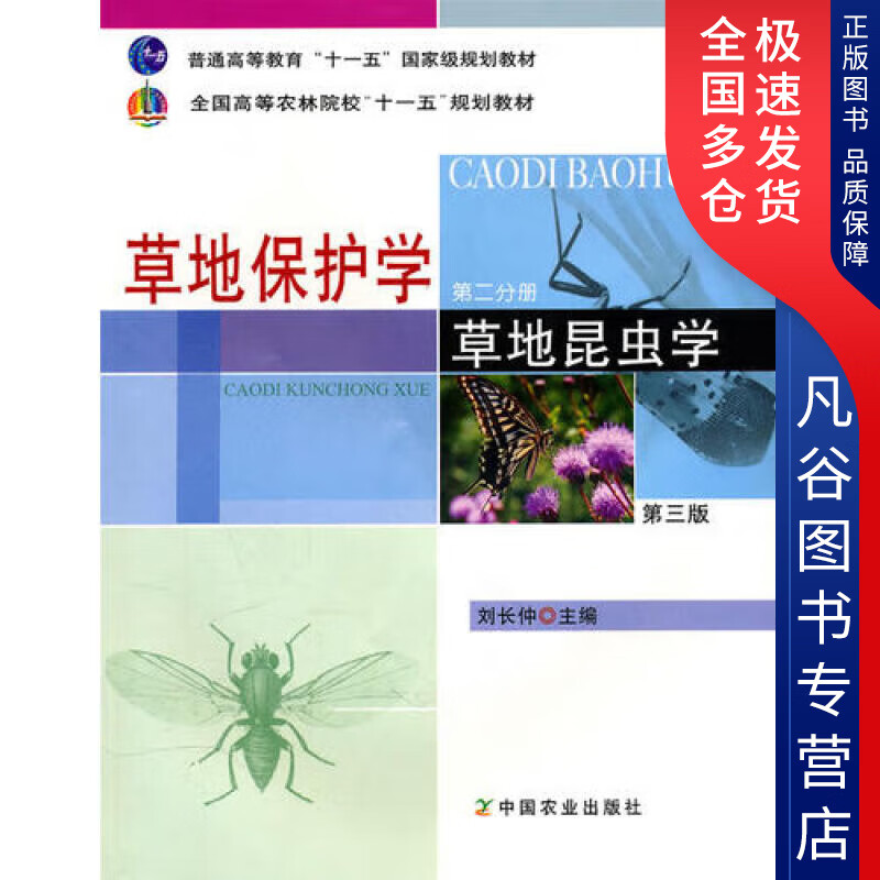 【书】草地保护学(第2分册)草地昆虫学(三版)(高)