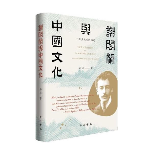 谢阁兰与中国文化