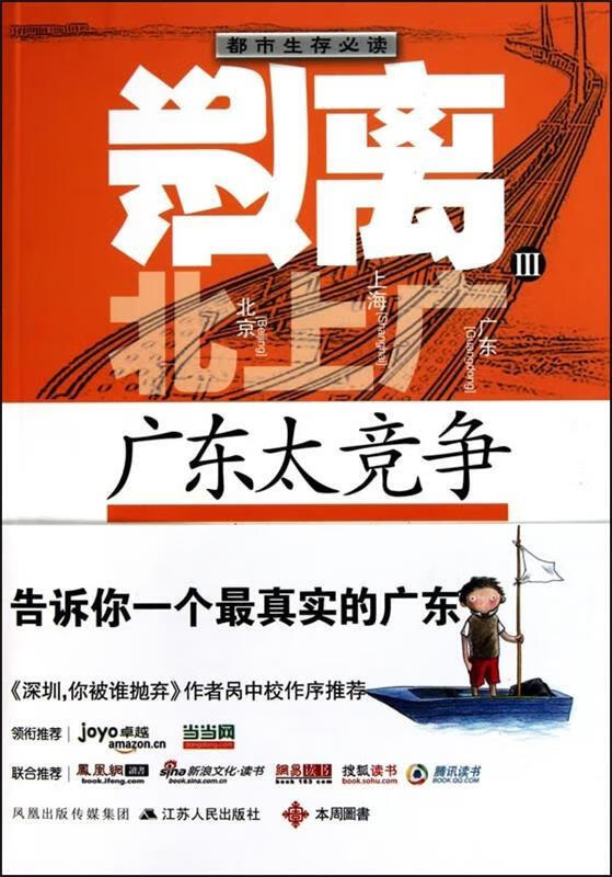 逃离北上广3:广东太竞争【好书，下单速发】
